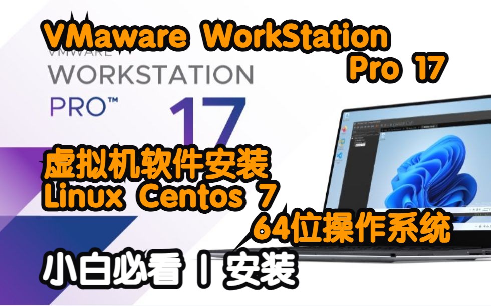VMaware WorkStation Pro 17 虚拟机软件安装Linux Centos 7 6