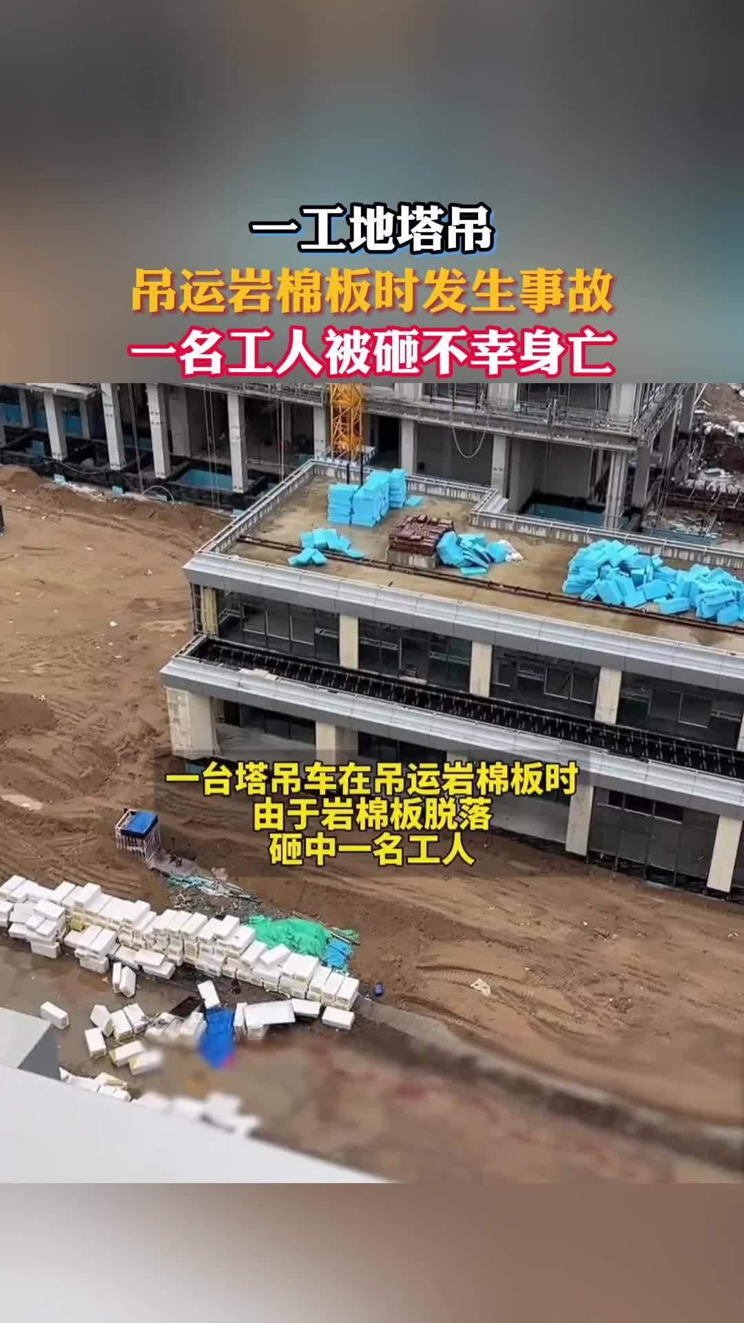 一工地塔吊吊运岩棉板时发生事故,一名工人被砸不幸身亡