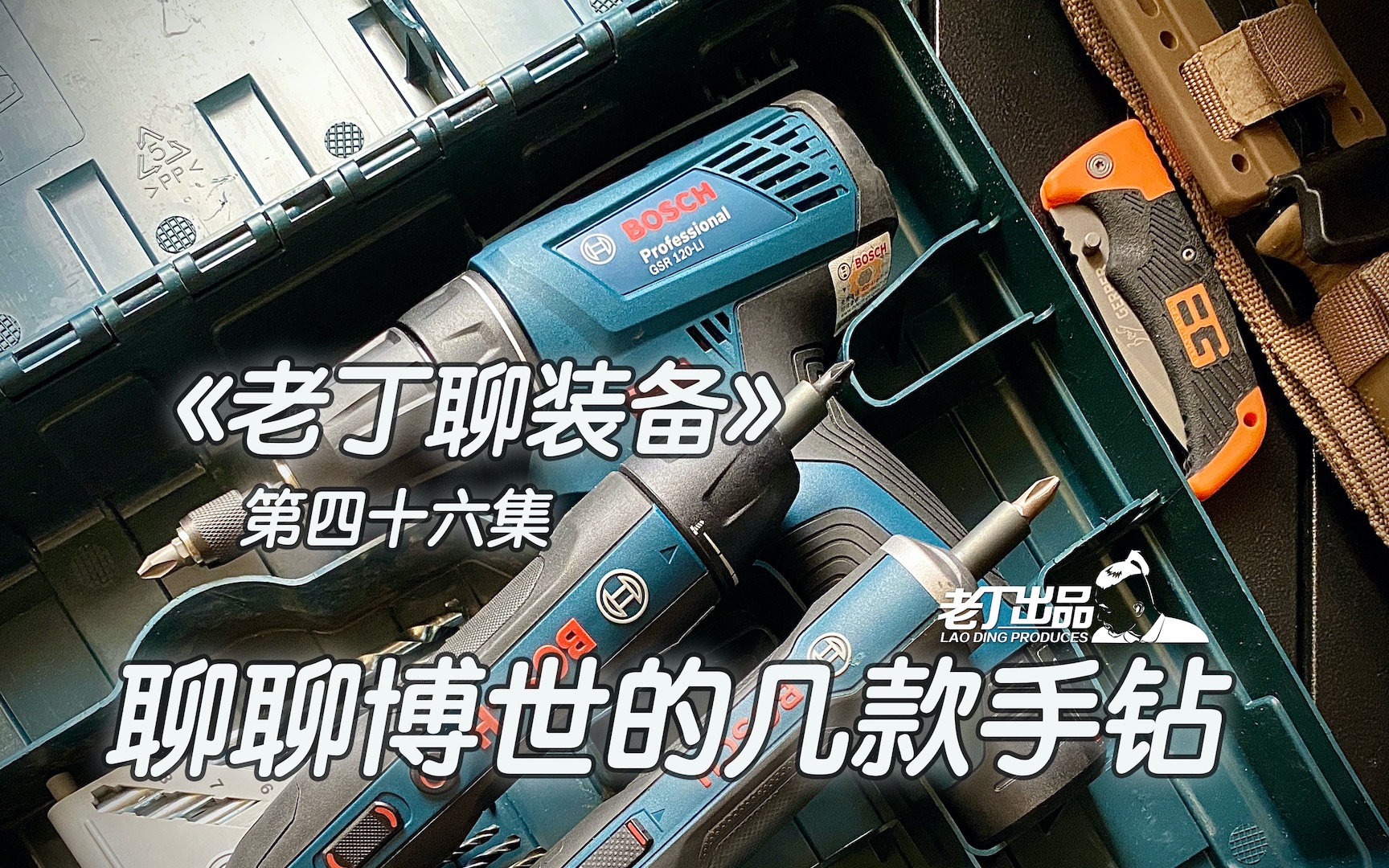 《老丁聊装备》第四十六集 聊聊博世的几款手钻电钻 BOSCH GO 老丁...
