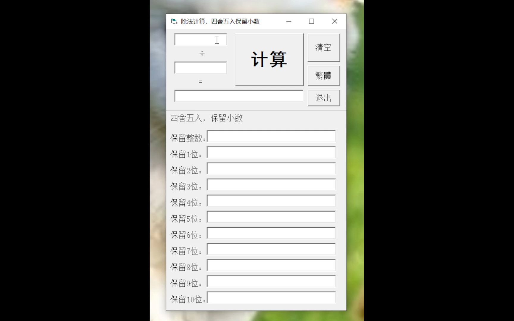 【VB】除法计算,四舍五入保留小数(1-10位)(附链接+工程文件)