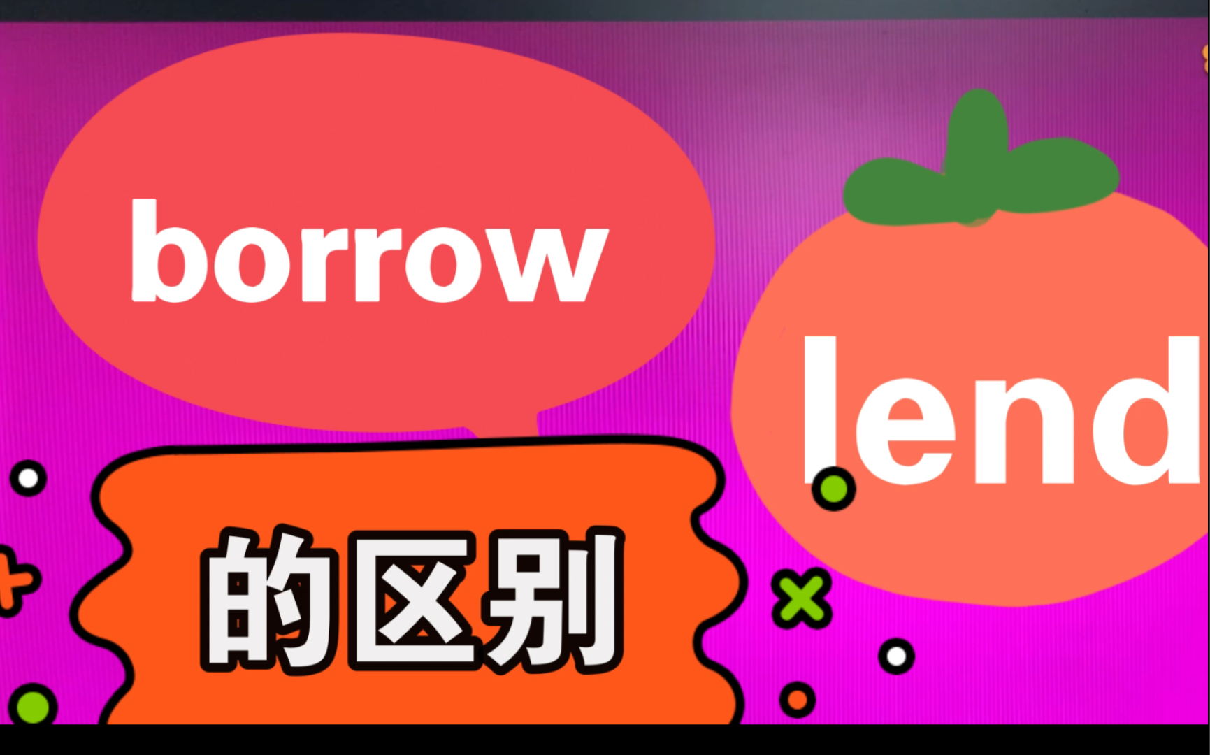 Borrow 和Lend 都是借东西- 有区别!