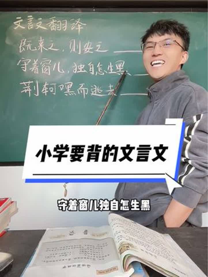 小学要背的"文言文"都在这本书里!这些文言文你知道什么意思吗?你是...