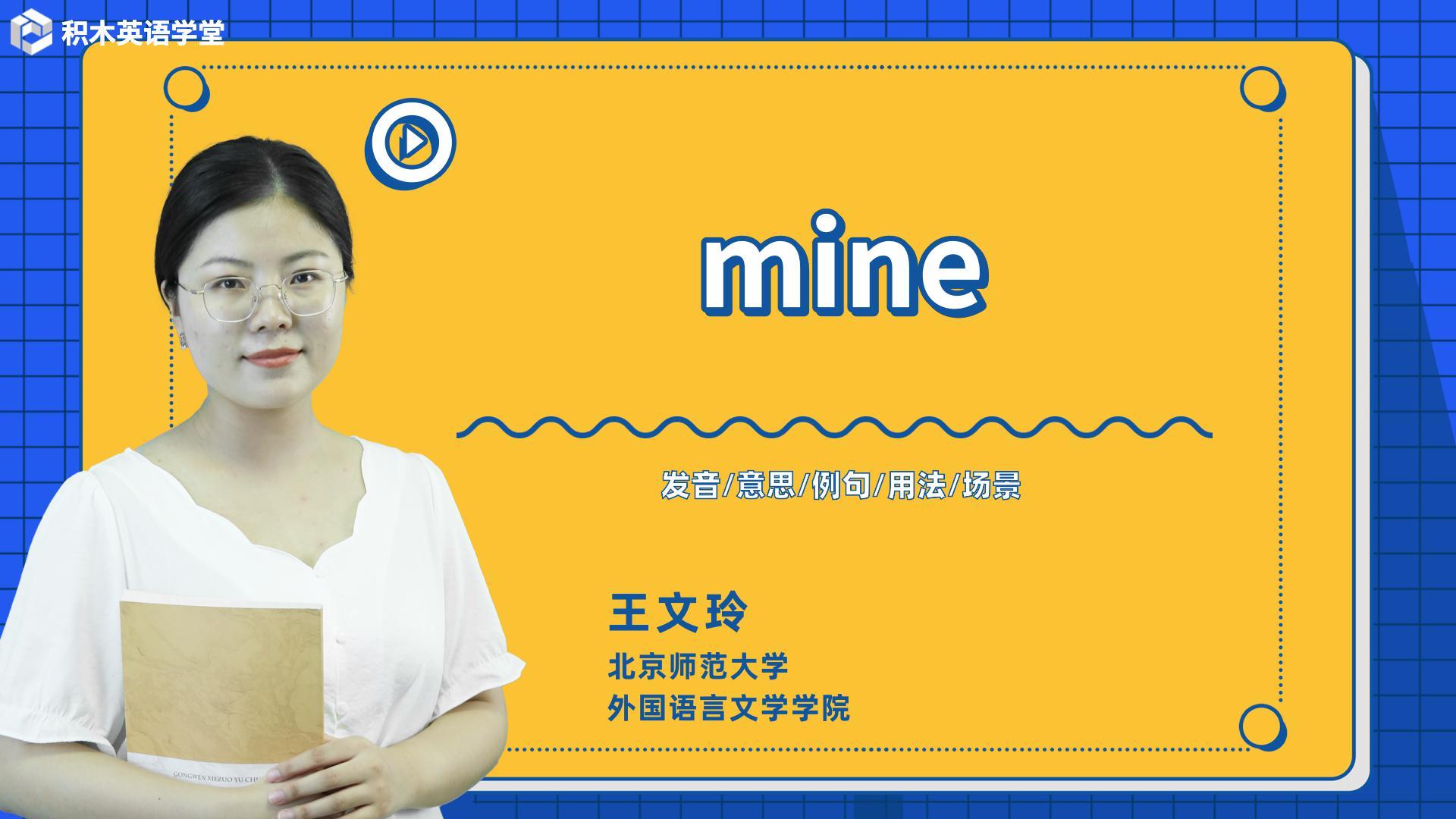 英文知识点讲解 mine