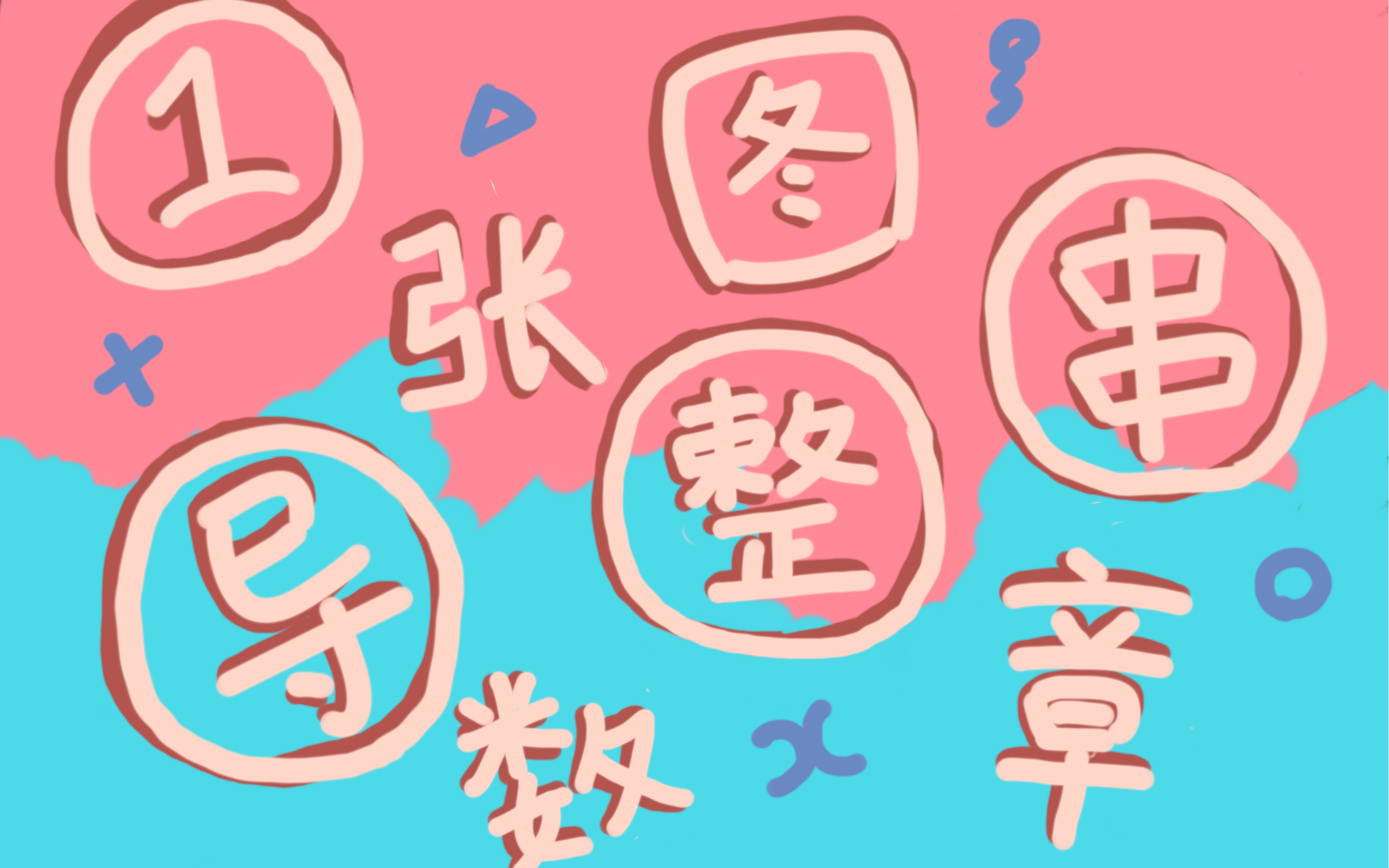 【手绘笔记】教你做导数的思维导图^_^ (1)