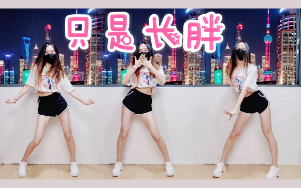 竖屏直拍 | 关于居家隔离66天【只是长胖】这件事 4minute | evie_t编舞...
