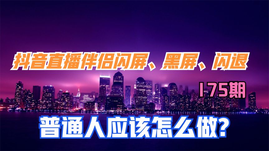 175.抖音直播伴侣卡屏黑屏闪退等问题的解决方法