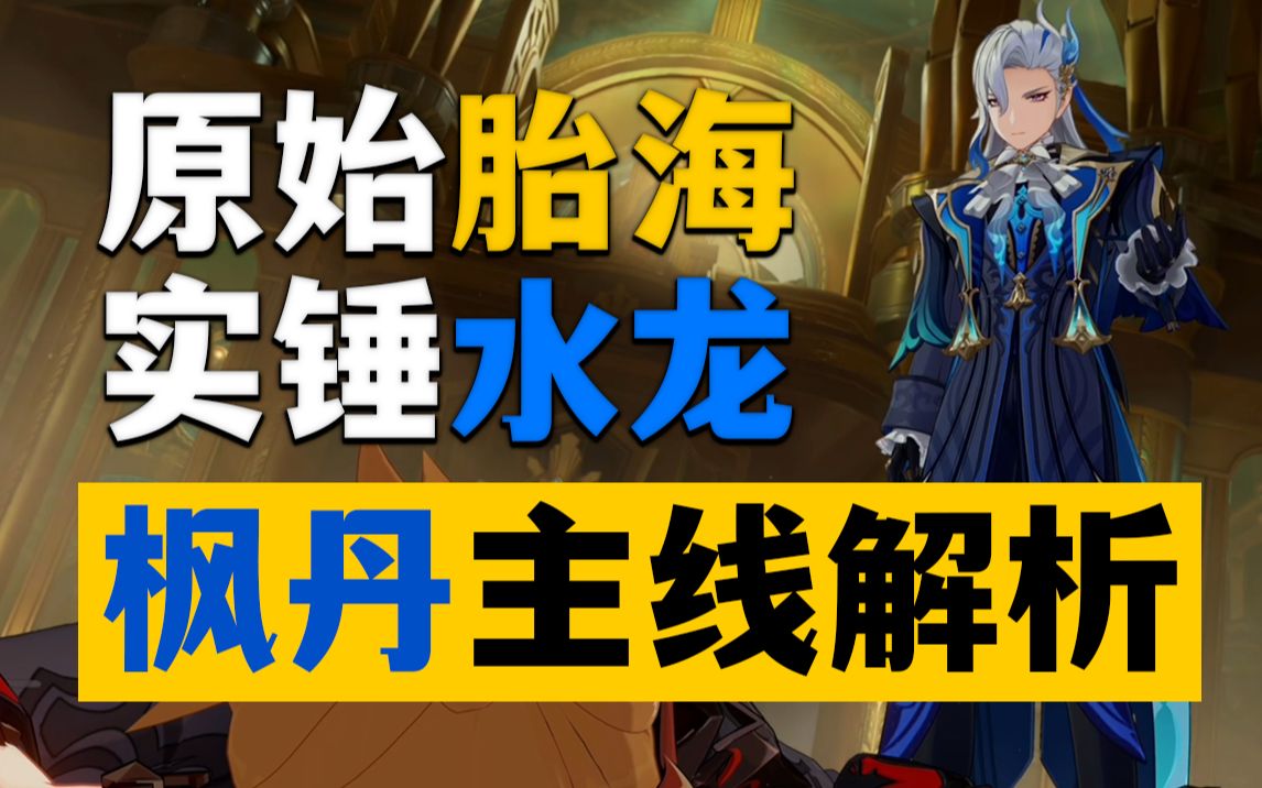 【原神】水龙王身份揭晓?!公子逼格大幅提高,枫丹4.0主线解析_手机...