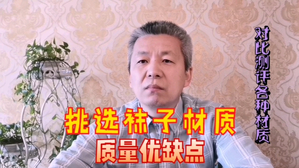 挑选袜子材质质量优缺点