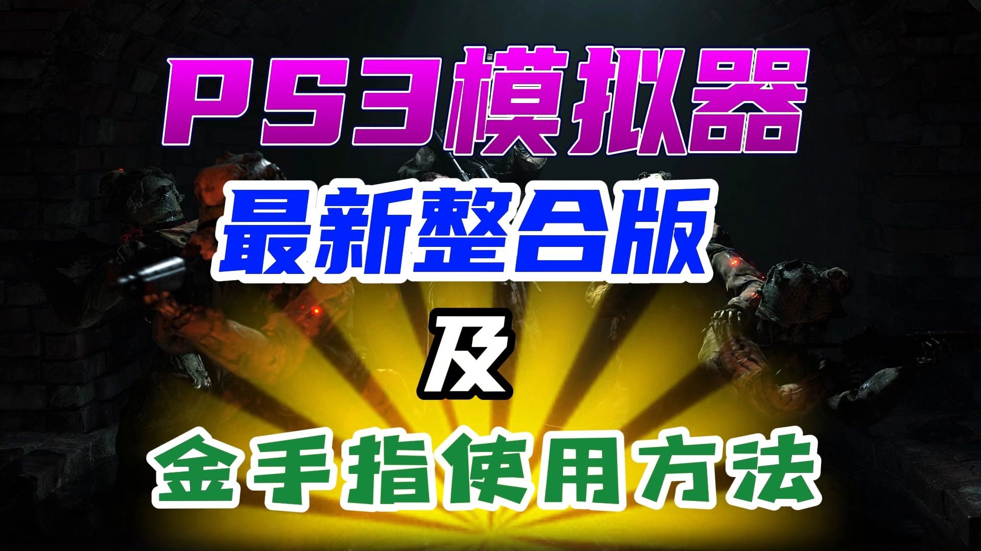 11月23日最新版PS3模拟器+汉化+4.91固件+侦错菜单+金手指使用...