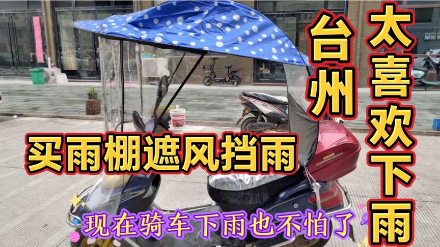 浙江台州太喜欢下雨,打工妹花45买雨棚装电动车,为出行遮风挡雨