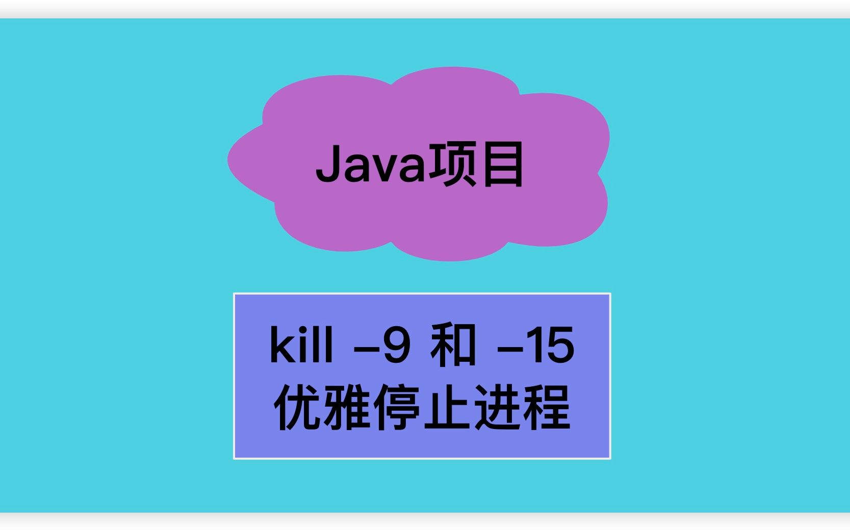 kill优雅停止服务进程(-9和-15)