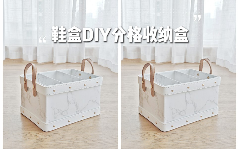 鞋盒改造‖7元自制分格收纳盒!超简单!