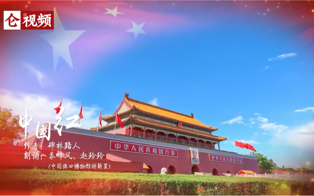 朗诵 | 听《中国红》,传承红色基因,同心共筑中国梦