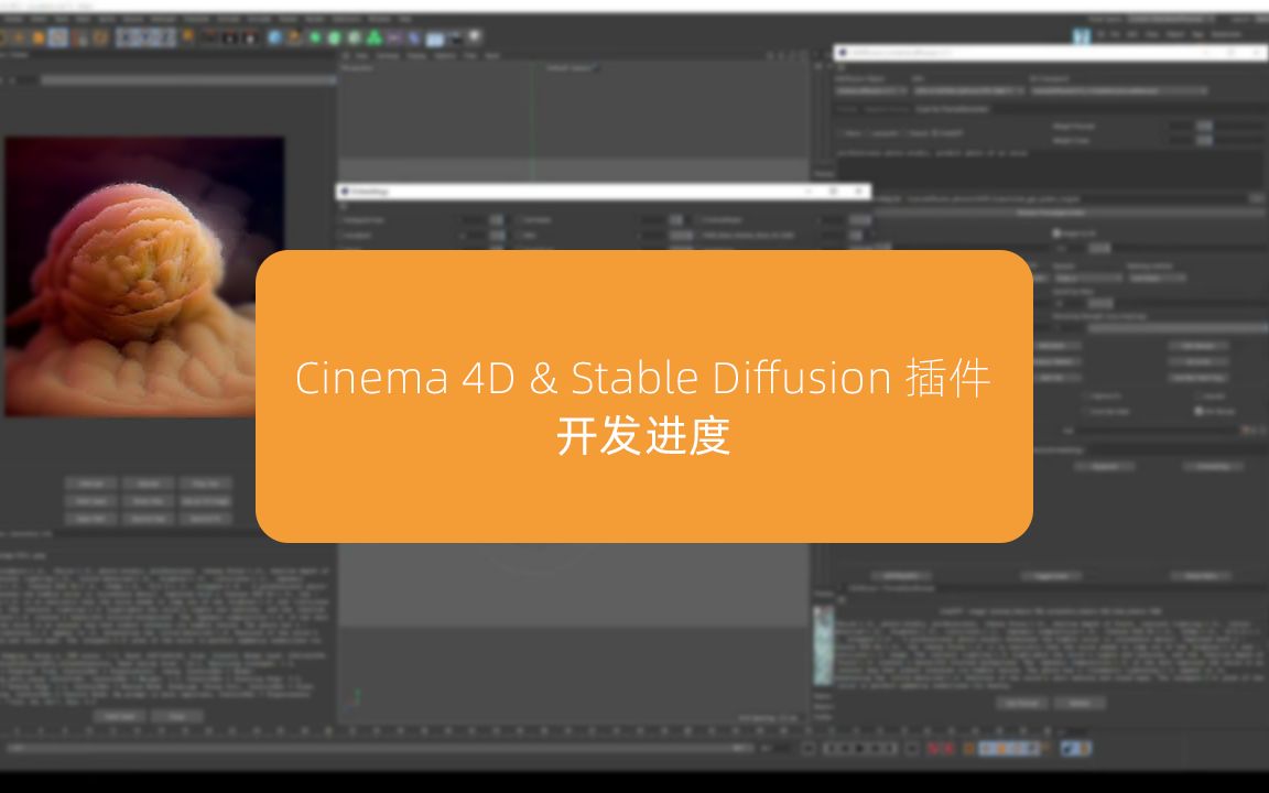 C4D + SD - 插件开发最新战况 二周前已进入尾声 准备推出v1.1版 功能...