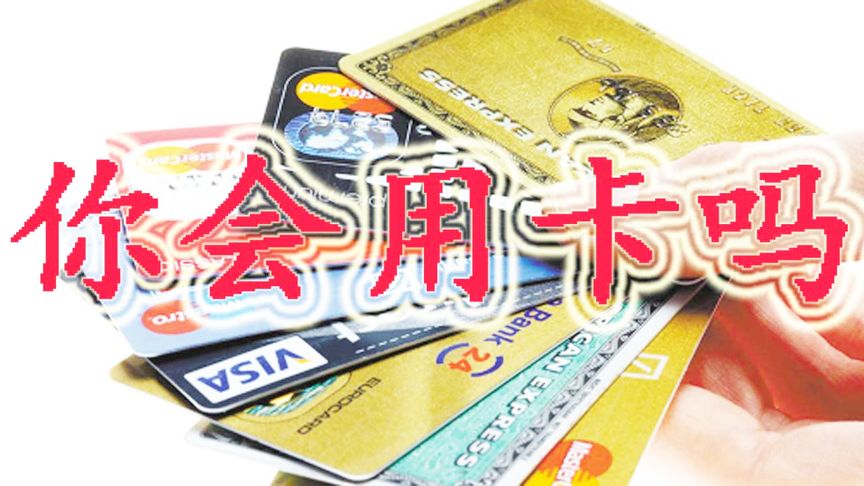 信用卡在与精而不在于多,看看你的卡片价值多少