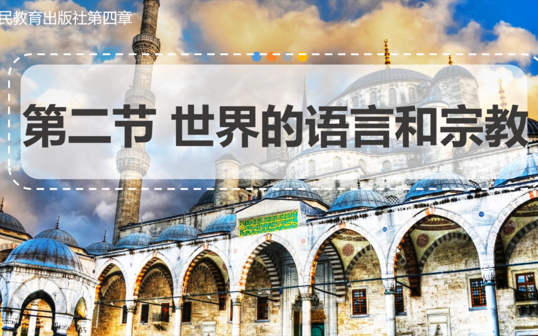 人教版初一地理4.2世界语言和宗教