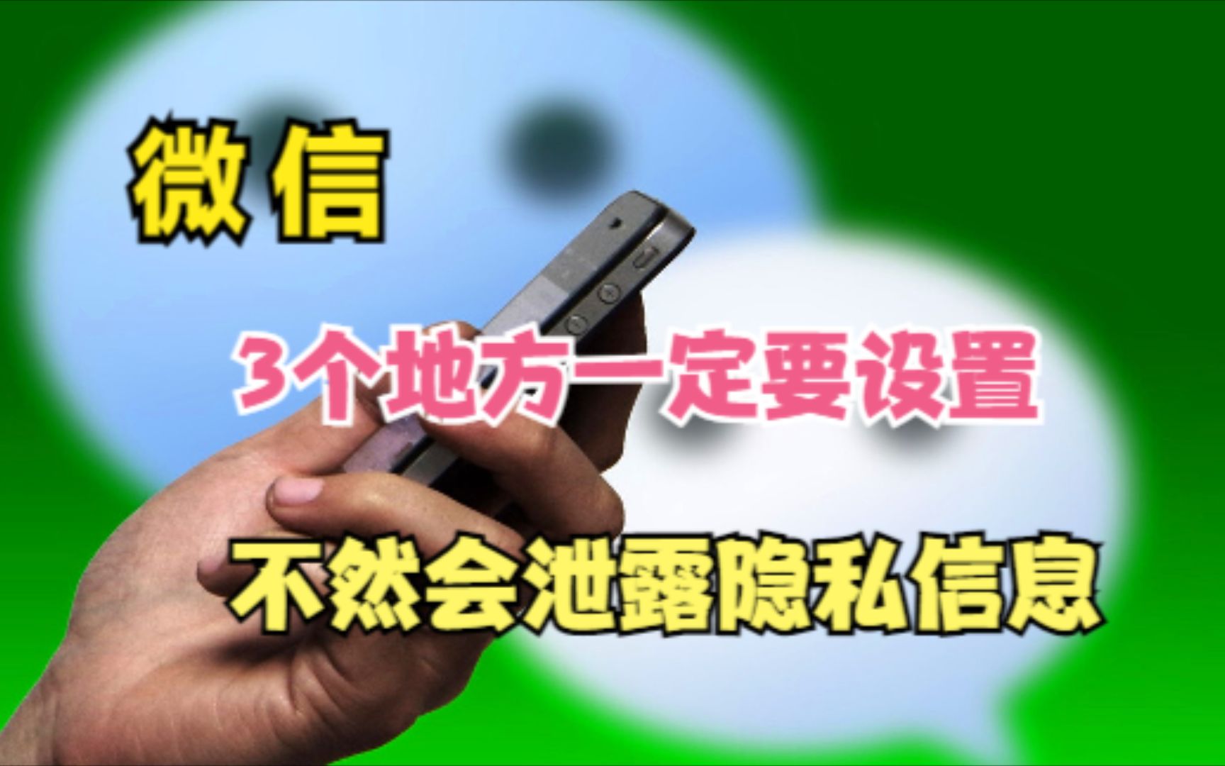 微信这3个地方要尽快设置,不然别人能随意看到你的隐私信息