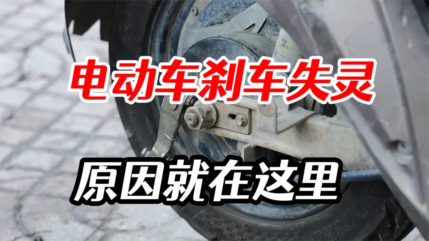 电动车刹车失灵,千万不要自己乱修,试试这个方法包你搞定