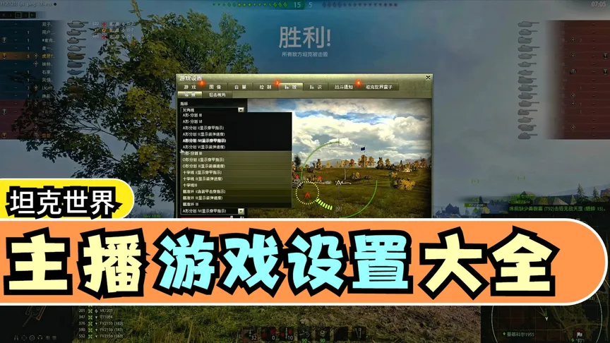 坦克世界:想要玩的跟主播一样舒服,游戏设置大全了解下?