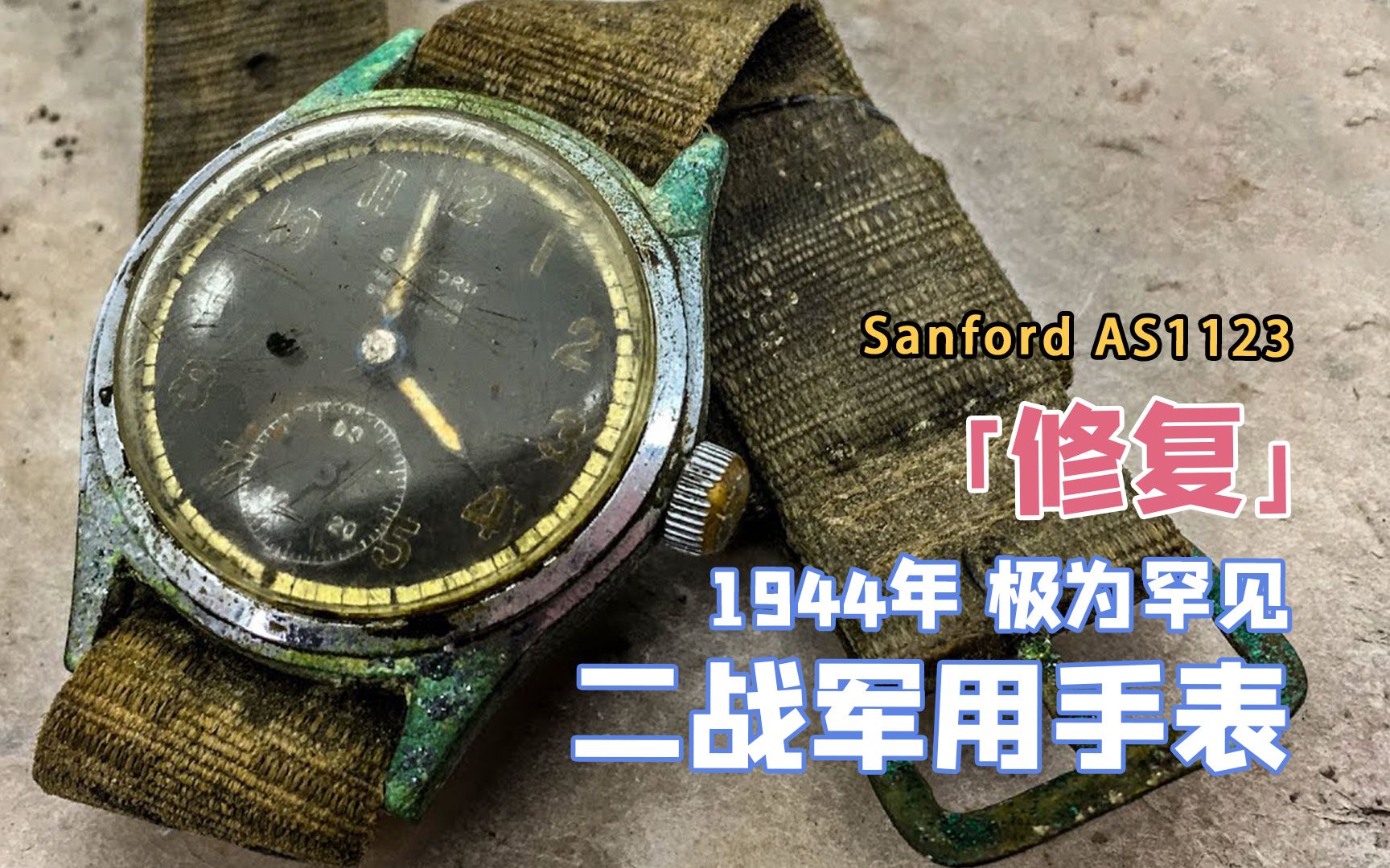 极为罕见的军用手表,当年带着它的都是军官吧?修复二战时期军用手表...