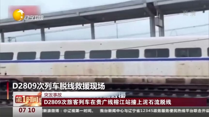 D2809次旅客列车在贵广线榕江站撞上泥石流脱线