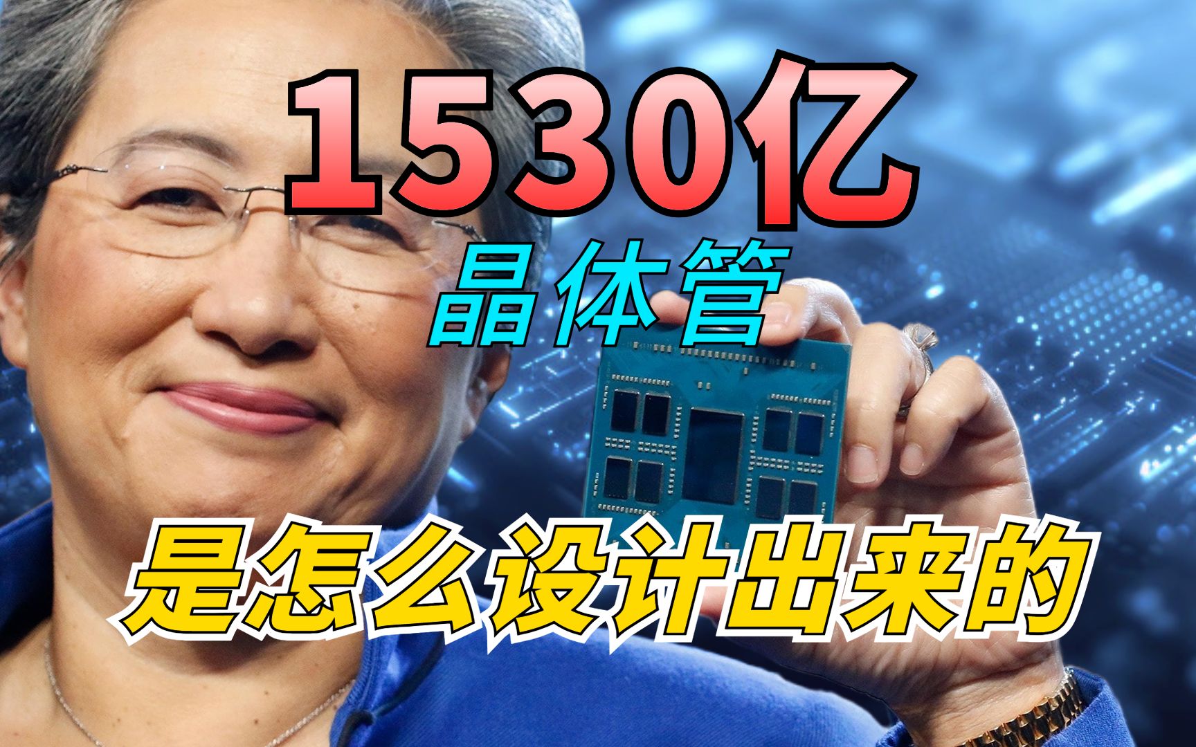 1530亿晶体管在芯片上!这是究竟怎么设计出来的?