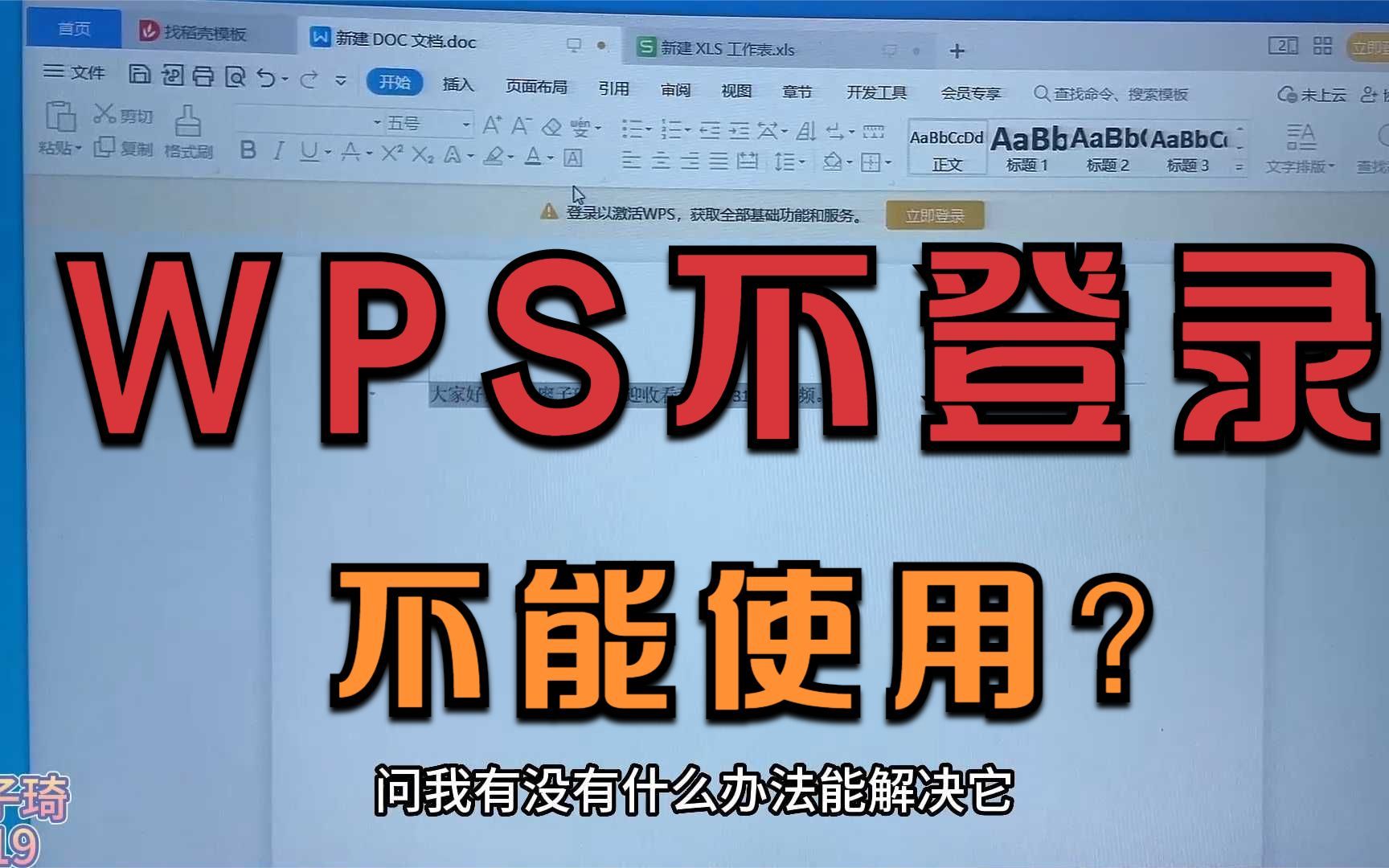 神马?wps新版本不登录账号无法编辑使用了?教你两招破解它!