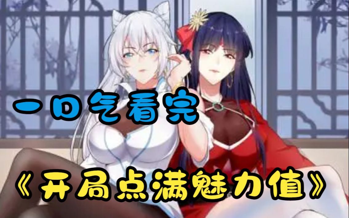 一口气看完《开局点满魅力值》:穿越进游戏异世界,意外获得了“魅力...