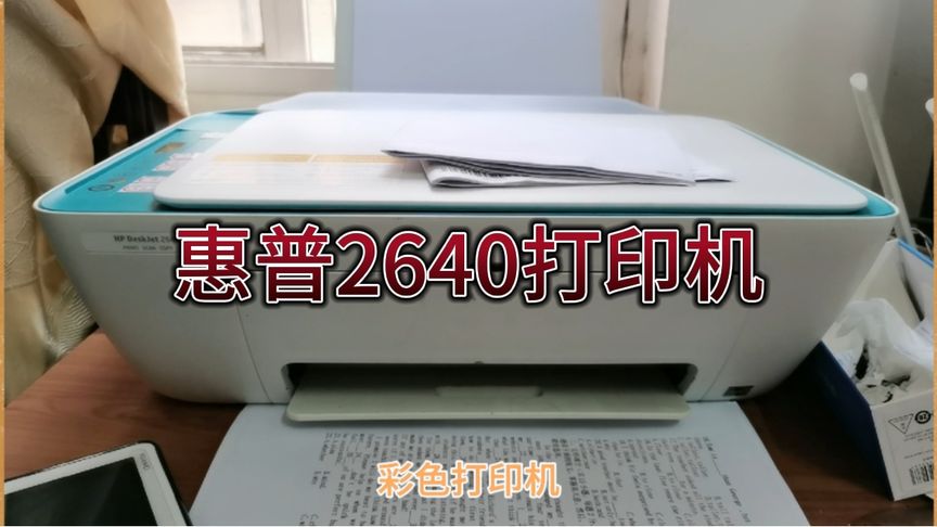 惠普2640打印机加了墨水后,还是显示没墨水,我有办法。不用换墨