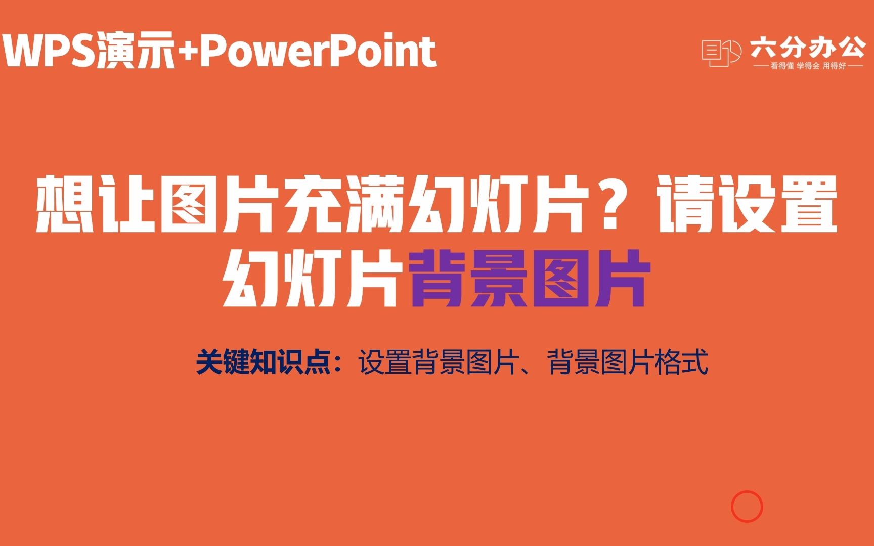 想让图片充满幻灯片?请设置幻灯片背景图片