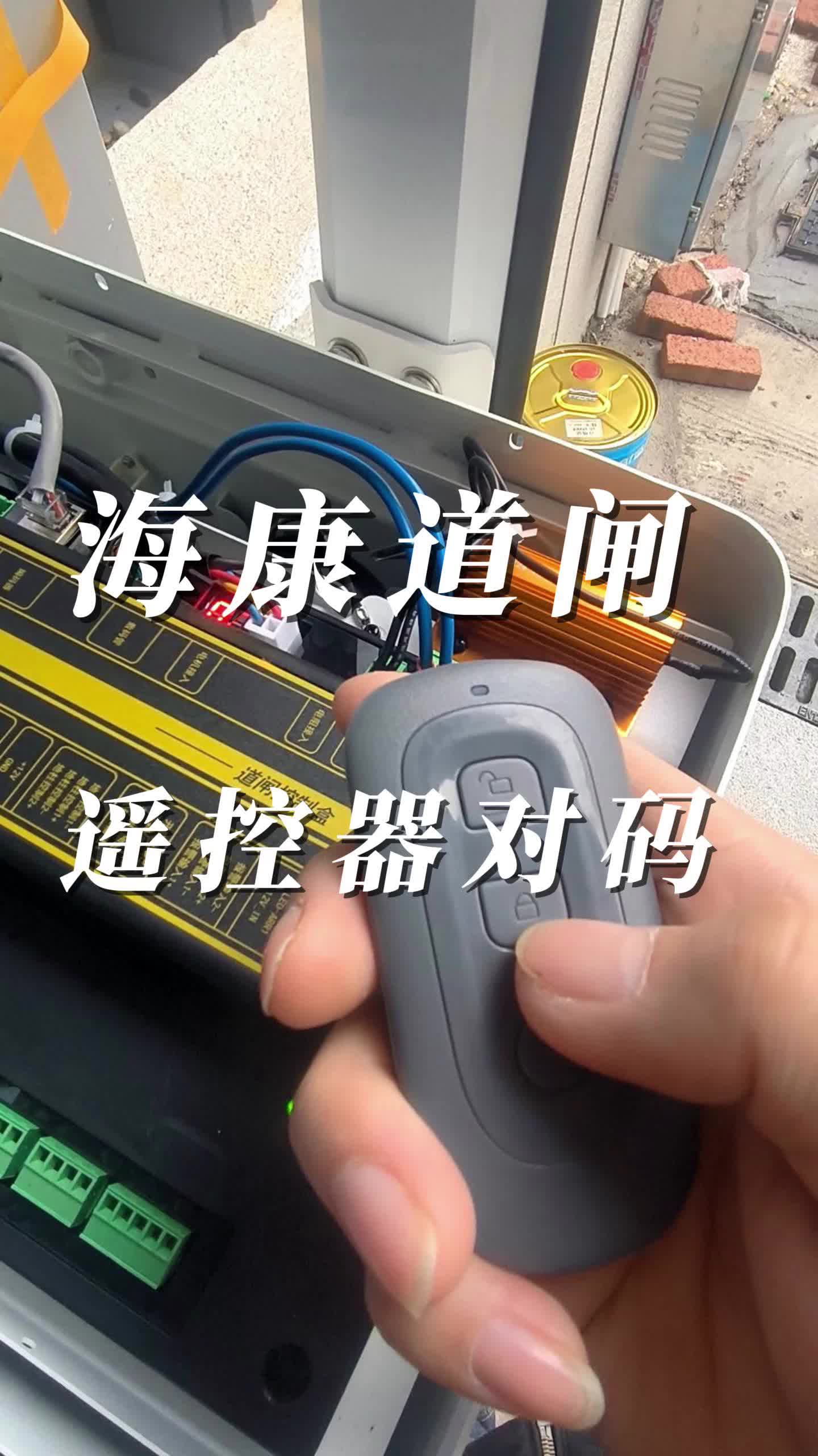 海康道闸的新遥控器怎么对码?