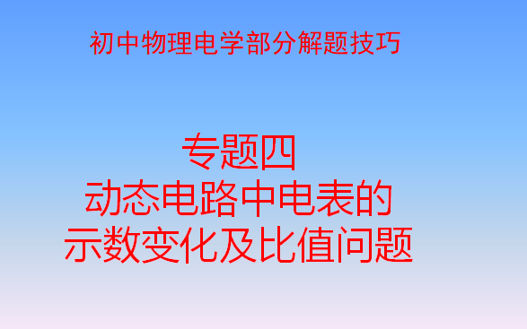 初中物理解题方法与技巧专题四.动态电路中电流表电压表示数的变化