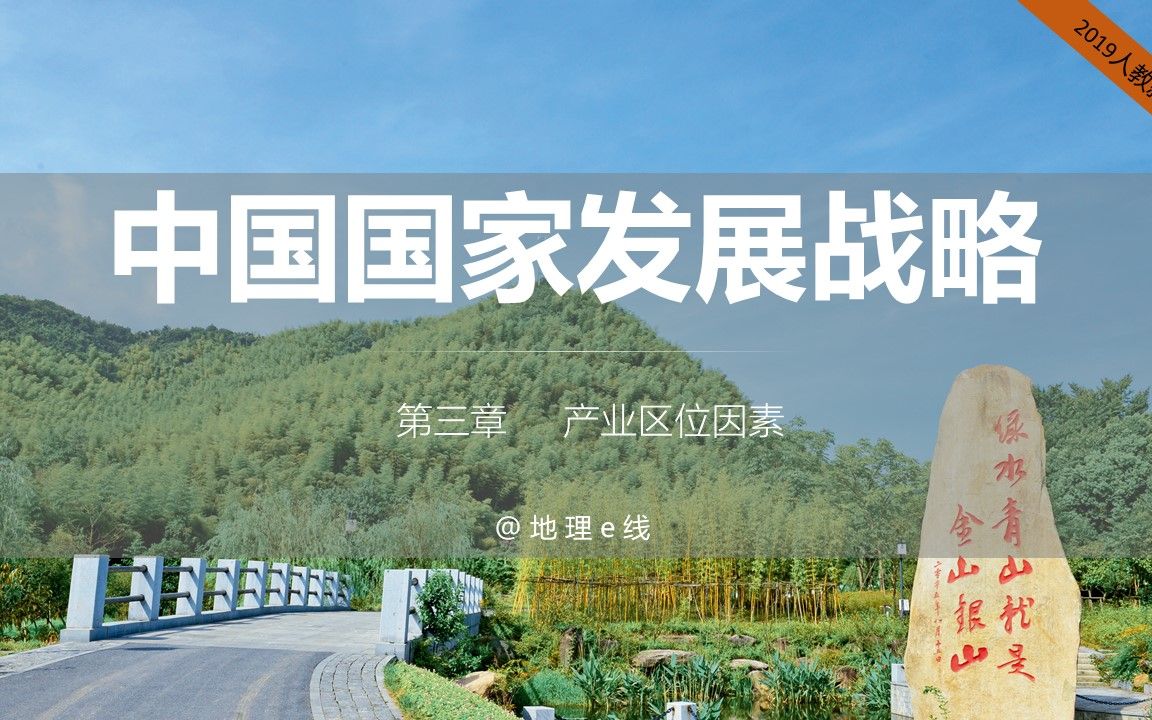 高中地理人教必修二(2019版)|5.3中国国家发展战略举例
