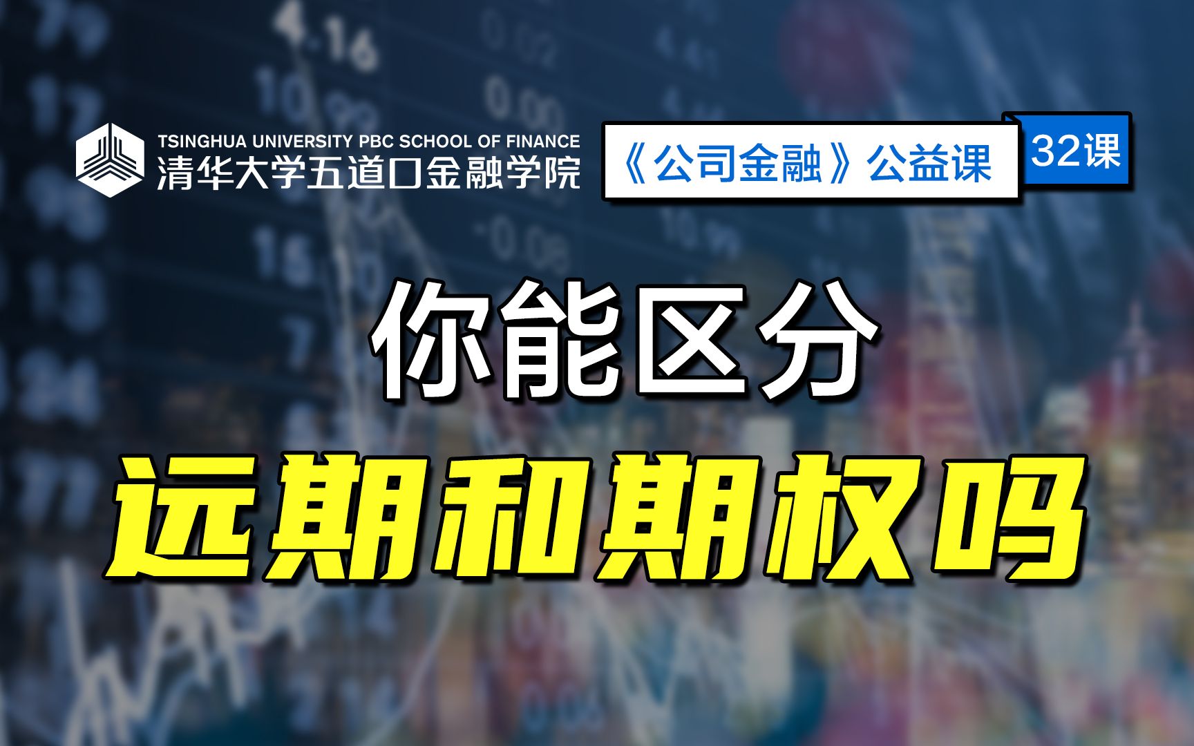 【公益课】你能区分远期和期权吗?| 清华五道口:公司金融32