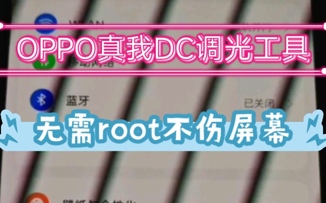 真我GTNeo5SE高亮度DC调光工具!无需root消除频闪,OPPO一加也...