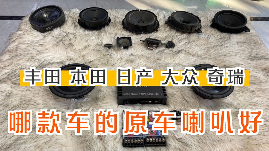 国产车跟合资车原车喇叭对比,哪款原车喇叭更好,现场做一下对比