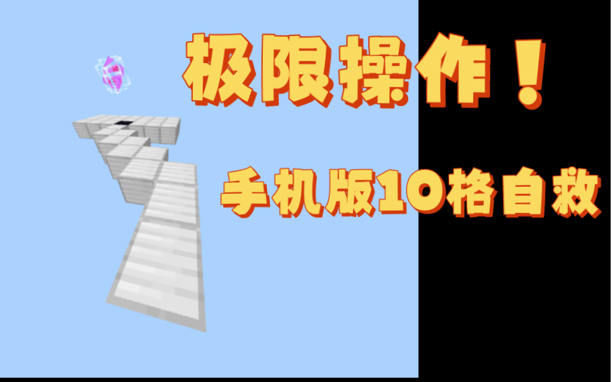 极限操作! 手机版10格自救搭! #水晶自救 #无映射#我的世界