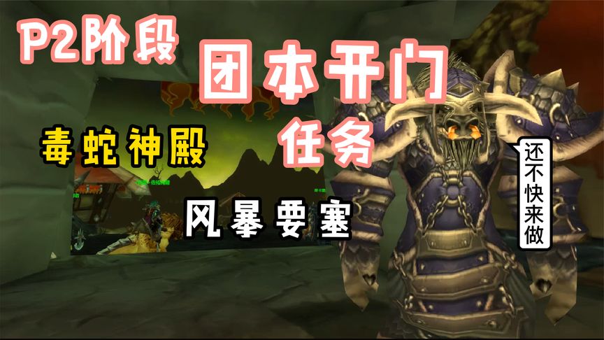 T5副本:毒蛇神殿及风暴要塞门任务详解