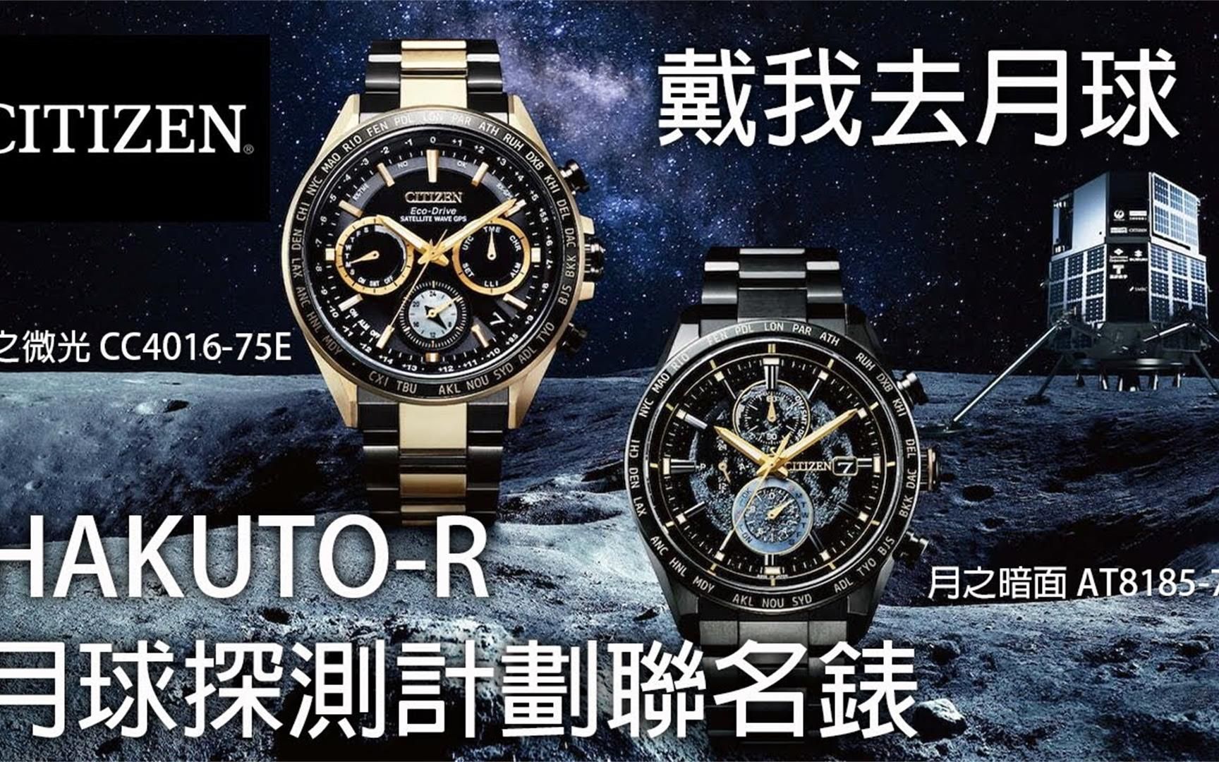 【戴我去月球】 CITIZEN X HAKUTO-R 月球探测计画联名款光动能...