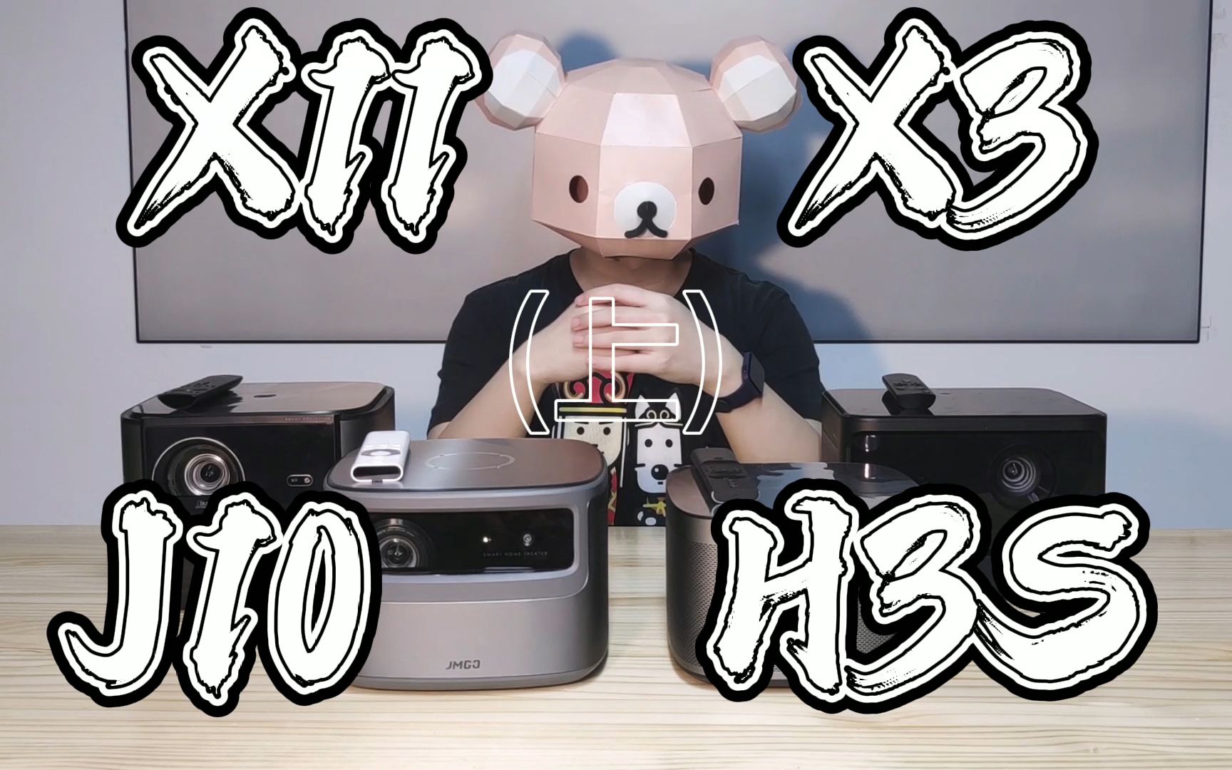 大眼橙X11、当贝X3、极米H3S和坚果J10超详细画面对比,绝中绝中绝!