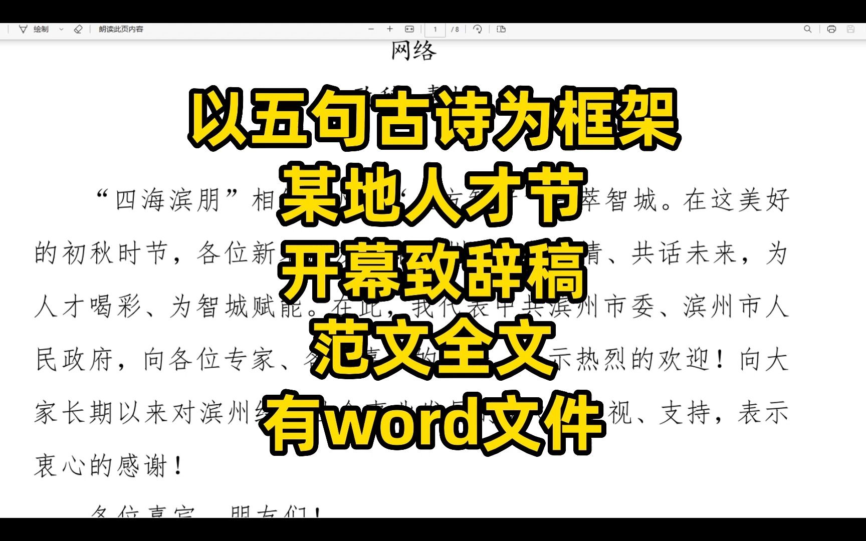 【讲话稿范文】以五句古诗为框架,某地人才节开幕式致辞范文,金句...