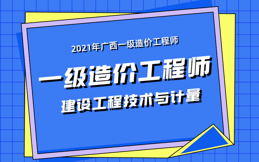 2021一级造价工程师计量新旧教材对比