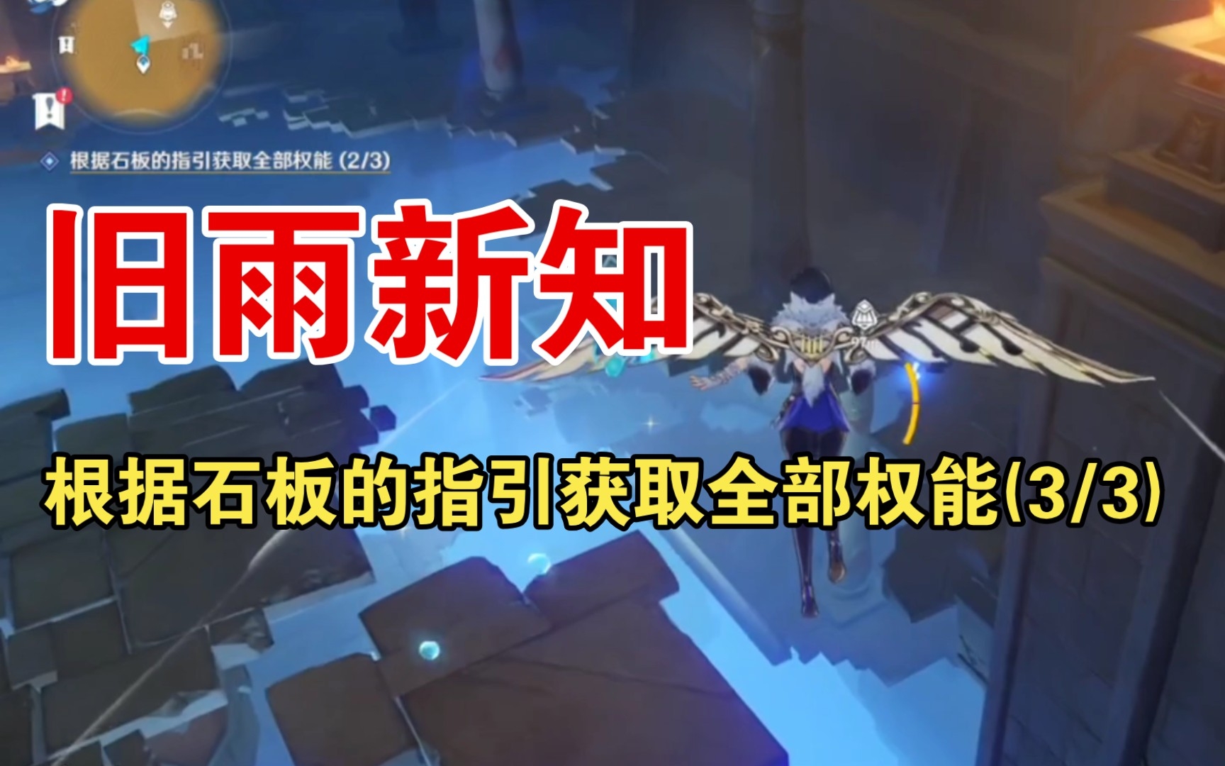【旧雨新知】根据石板的指引获取全部权能(2/3)(3/3)_原神