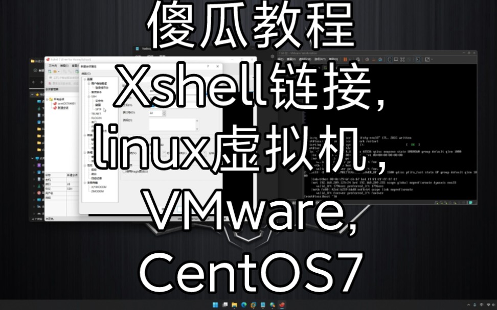 在linux虚拟机链接Xshell7(VMware以CentOS7为镜像)