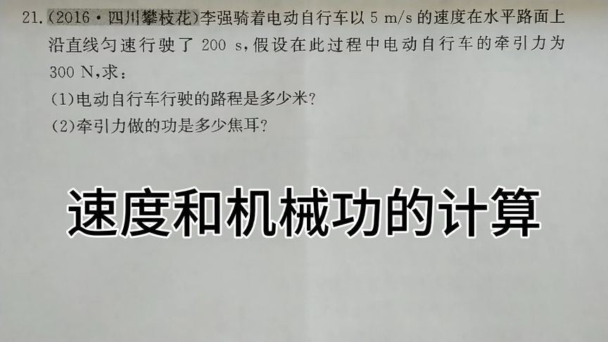 中考题:速度和机械功的计算题