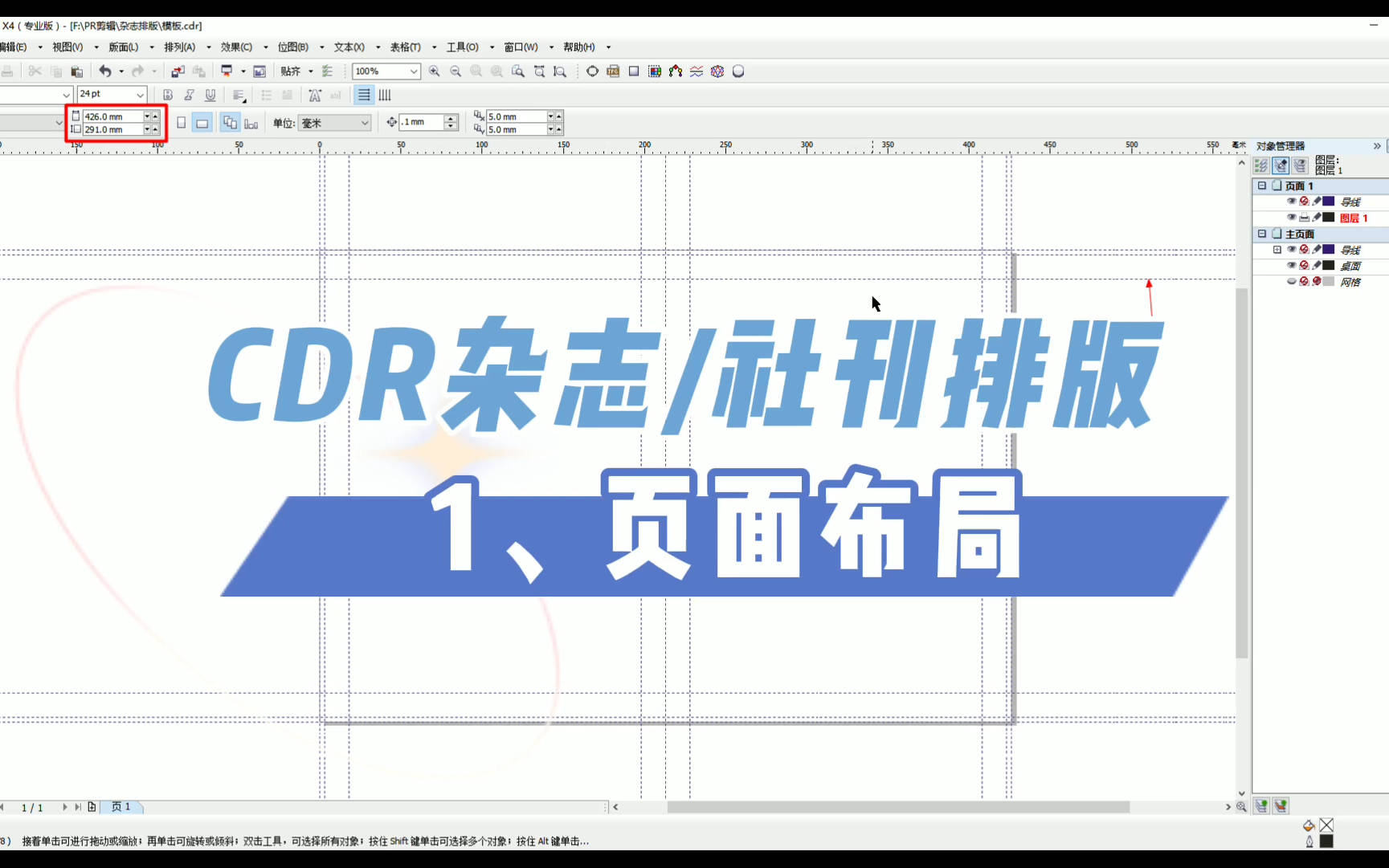 【CDR教程】CorelDraw-杂志/社刊排版-入门教程