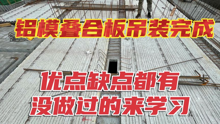 工地铝模叠合板吊装完成,竟是这个样子的!没有做过的抓紧来学习