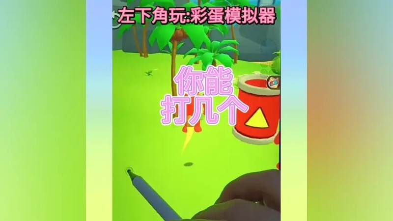 彩蛋模拟器 头号射手 彩蛋模拟器 热门 同城创作者计划