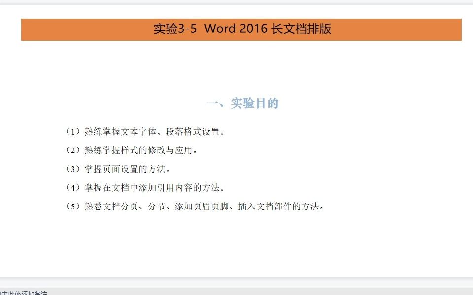 MS WORD 2016-任务4:WORD论文长文档排版