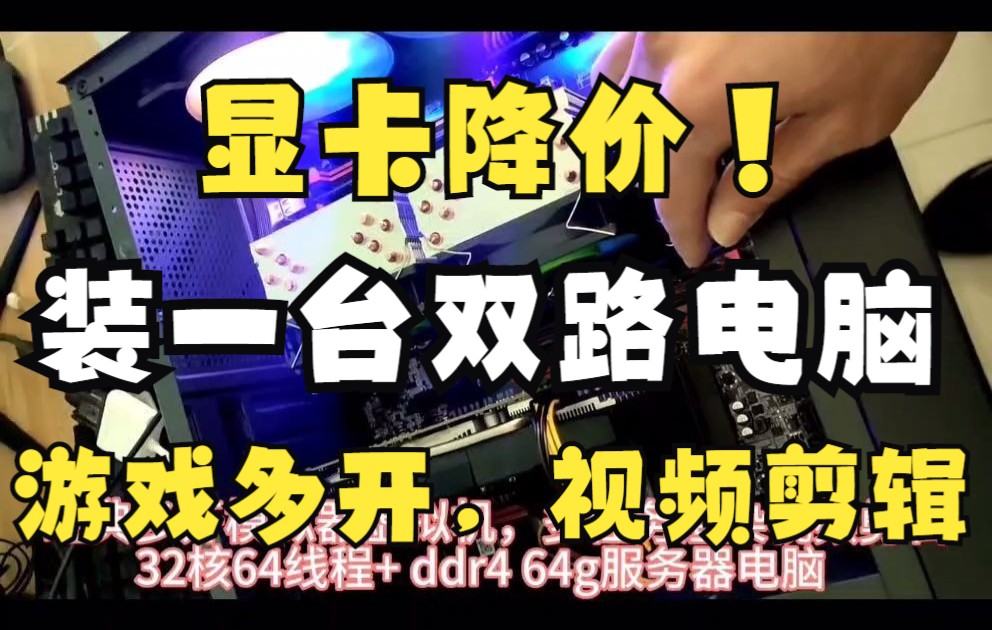 显卡降价,装一台10~30开游戏多开电脑,畅玩手游模拟器,虚拟机,32核v4...